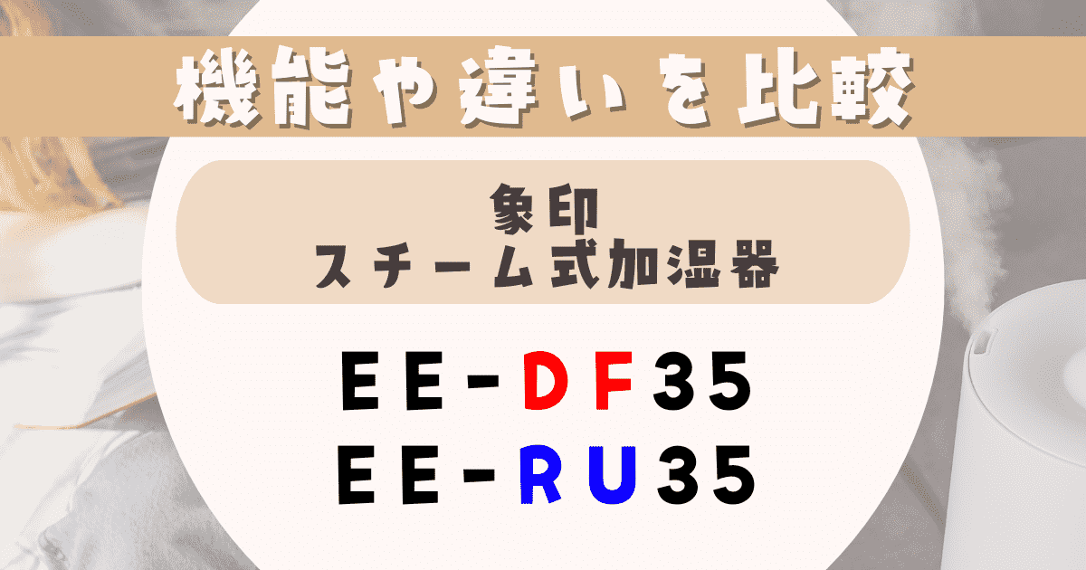 【これ一択】EE-DF35とEE-RU35の3つの違い！電気代も徹底比較 | plusmemo