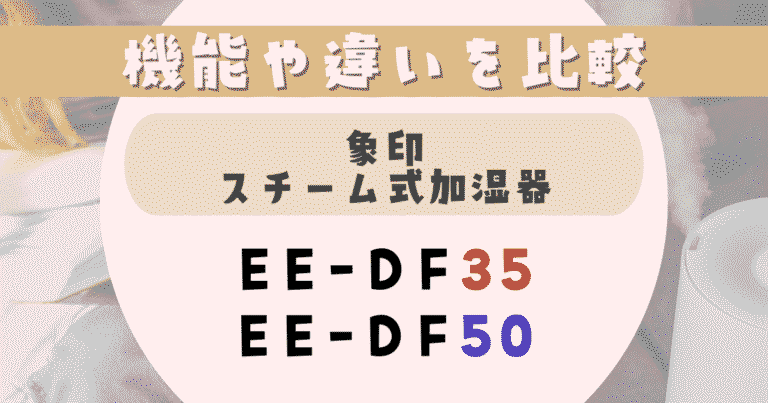 【迷ったらコレ】象印EE-DF35とEE-DF50の違いを比較！部屋別おすすめはどっち？ | plusmemo